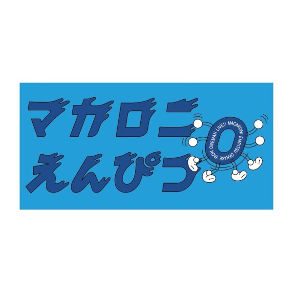 走るOKKAKEビッグタオル｜マカロニえんぴつ Official Website