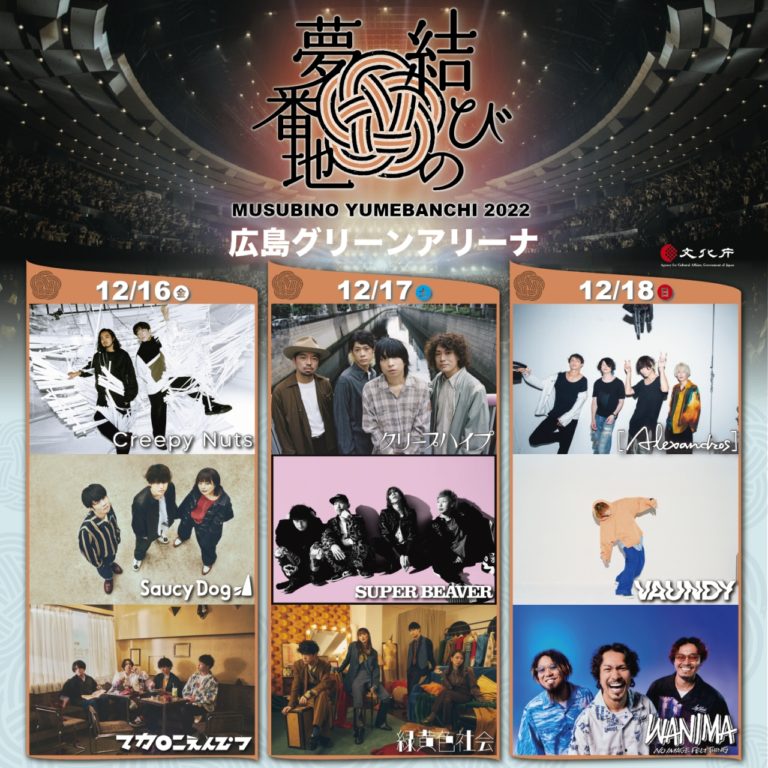 12/16(金)広島グリーンアリーナにて開催される「結びの夢番地2022」への出演が決定！｜マカロニえんぴつ Official Website