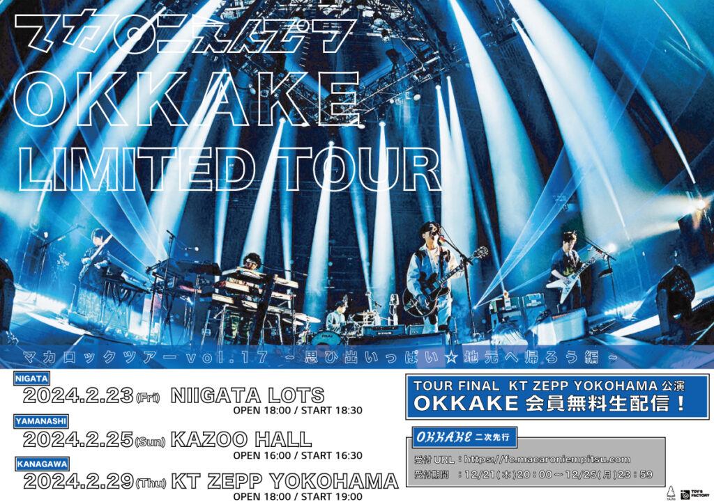 OKKAKE限定ツアー、二次先行受付を開始！｜マカロニえんぴつ Official Website