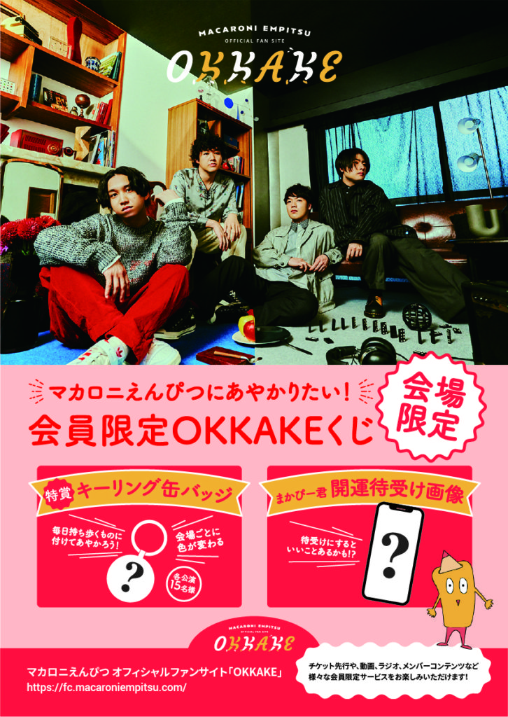 「マカロックツアーvol.15」会場でのCD、DVD購入者特典＆OKKAKE会員限定くじ開催のお知らせ｜マカロニえんぴつ Official ...