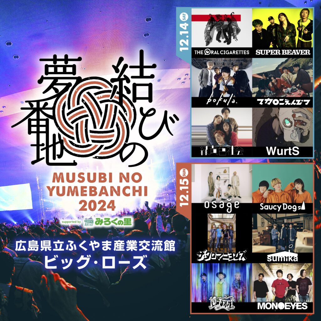 12/14(土)広島県立ふくやま産業交流館 ビッグ・ローズにて開催される「結びの夢番地2024 supported by みろくの里」に出演が決定！｜マカロニえんぴつ Official Website